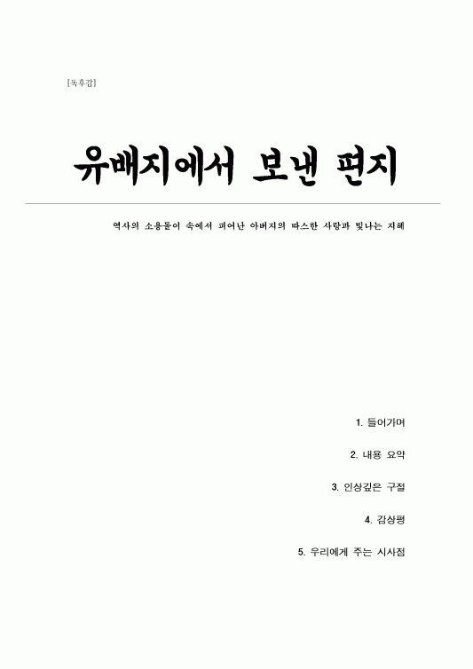 유배지에서 보낸 편지 - 역사의 소용돌이 속에서 피어난 아버지의 따스한 사랑과 빛나는 지혜(독후감)
