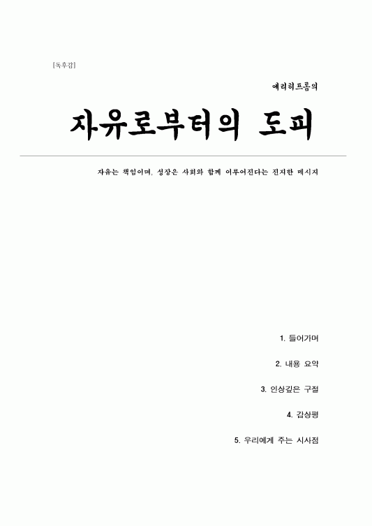 자유로부터의 도피 - 자유는 책임이며, 성장은 사회와 함께 이루어진다는 진지한 메시지 (독후감)