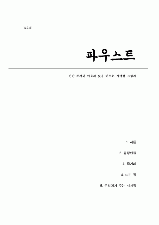 파우스트 - 인간 존재의 어둠과 빛을 비추는 거대한 그림자 (괴테) 독후감
