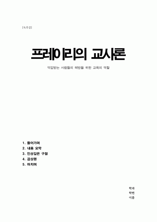 프레이리의 교사론 - 억압받는 사람들의 해방과 사회 변화를 위한 교육의 역할 (독후감)