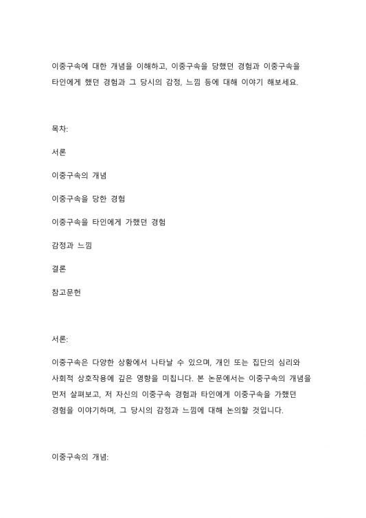 이중구속에 대한 개념을 이해하고, 이중구속을 당했던 경험과 이중구속을 타인에게 했던 경험과 그 당시의 감정, 느낌 등에 대해 이야기 해보세요.