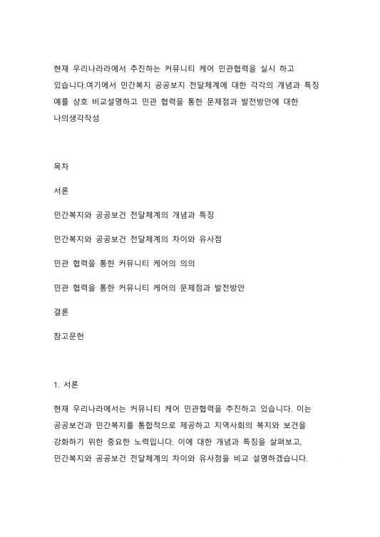 현재 우리나라라에서 추진하는 커뮤니티 케어 민관협력을 실시 하고 있습니다.여기에서 민간복지 공공보지 전달체계에 대한 각각의 개념과 특징 예를 샹호 비교설명하고 민관 협력을 통한 문제점과 발전방안에 대한 나의생각작성