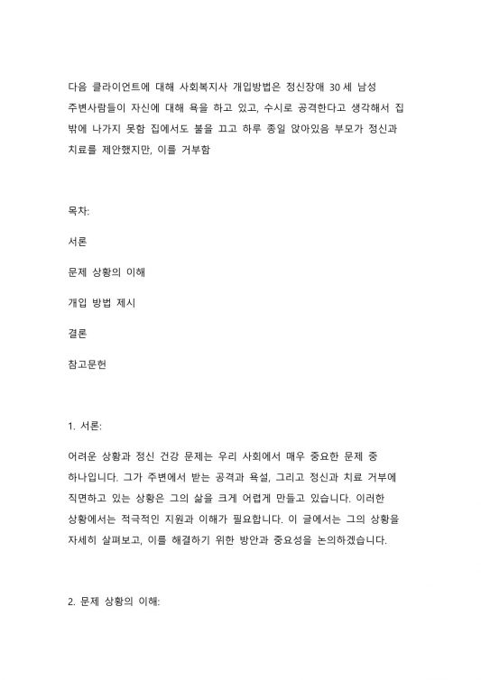 다음 클라이언트에 대해 사회복지사 개입방법은 정신장애 30세 남성 주변사람들이 자신에 대해 욕을 하고 있고, 수시로 공격한다고 생각해서 집 밖에 나가지 못함 집에서도 불을 끄고 하루 종일 앉아있음 부모가 정신과 치료를 제안했지만, 이를 거부함