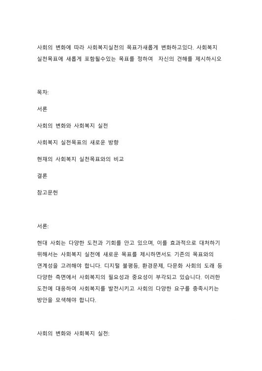 사회의 변화에 따라 사회복지실천의 목표가새롭게 변화하고있다. 사회복지 실천목표에 새롭게 포함될수있는 목표를 정하여  자신의 견해를 제시하시오