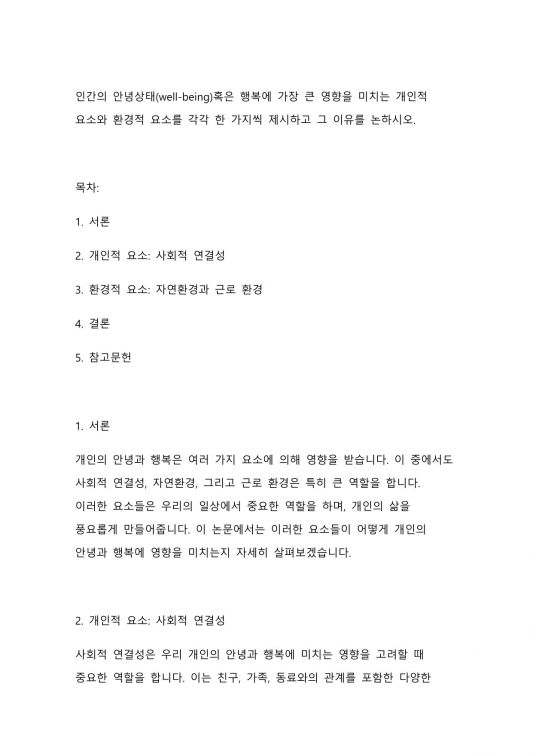 인간의 안녕상태(well-being)혹은 행복에 가장 큰 영향을 미치는 개인적 요소와 환경적 요소를 각각 한 가지씩 제시하고 그 이유를 논하시오.