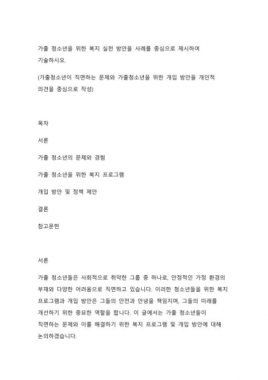 가출 청소년을 위한 복지 실천 방안을 사례를 중심으로 제시하여 기술하시오.