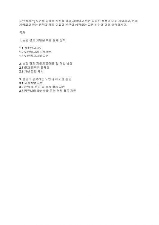 노인복지론] 노인의 경제적 지원을 위해 시행되고 있는 다양한 정책에 대해 기술하고, 현재 시행되고 있는 정책과 제도 이외에 본인이 생각하는 지원 방안에 대해 설명하시오