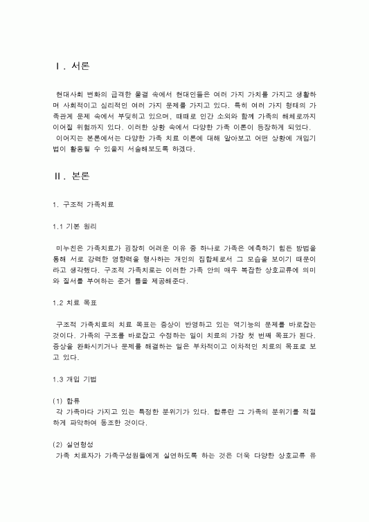 가족상담및치료 (1)