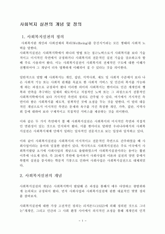 사회복지 실천의 개념 및 정의- Report
