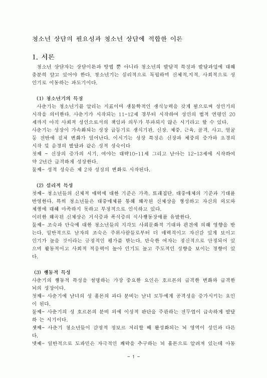 청소년 상담의 필요성과 청소년 상담에 적합한 이론