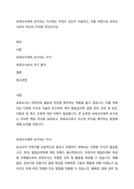 보육교사에게 요구되는 지식에는 무엇이 있는지 서술하고, 이를 바탕으로 보육교사로서 자신의 지식을 진단하시오.