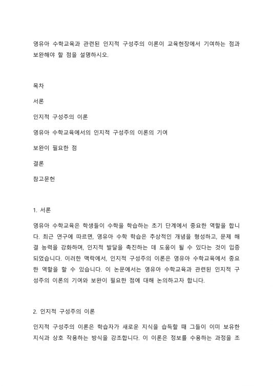 영유아 수학교육과 관련된 인지적 구성주의 이론이 교육현장에서 기여하는 점과 보완해야 할 점을 설명하시오.​