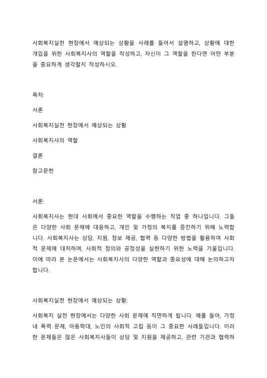사회복지실천 현장에서 예상되는 상황을 사례를 들어서 설명하고, 상황에 대한 개입을 위한 사회복지사의 역할을 작성하고, 자신이 그 역할을 한다면 어떤 부분을 중요하게 생각할지 작성하시오.