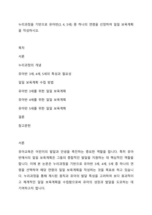 누리과정을 기반으로 유아반(3, 4, 5세) 중 하나의 연령을 선정하여 일일 보육계획을 작성하시오.