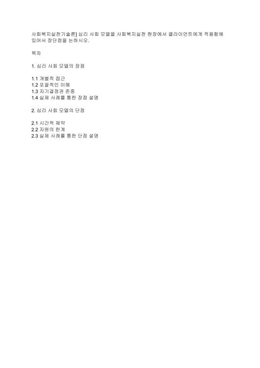 사회복지실천기술론] 심리 사회 모델을 사회복지실천 현장에서 클라이언트에게 적용함에 있어서 장단점을 논하시오