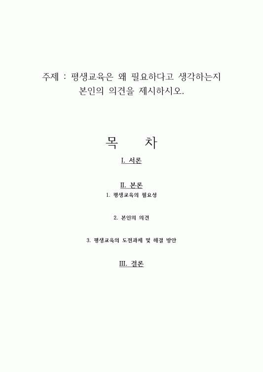 평생교육은 왜 필요하다고 생각하는지 본인의 의견을 제시하시오