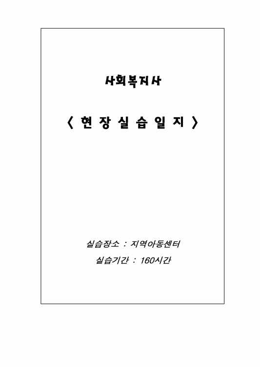 아동복지 사회복지사 현장실습일지 160시간 아동복지센터