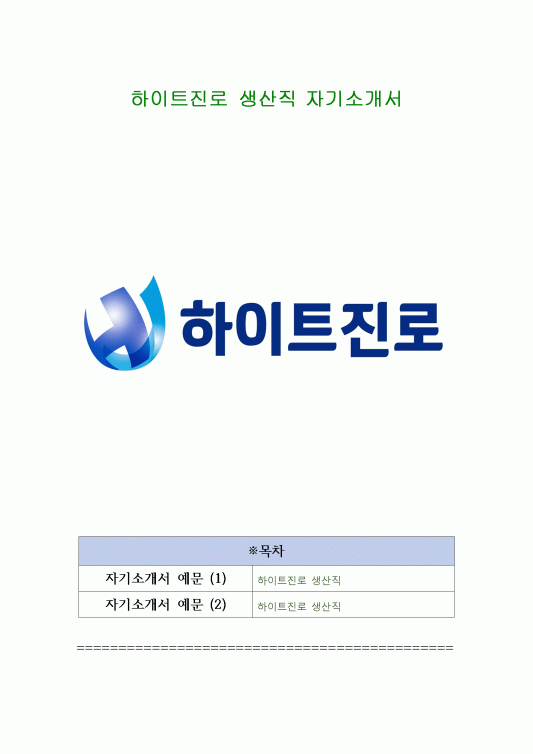 하이트진로 생산직 자기소개서