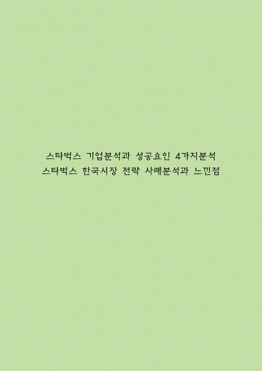 스타벅스 기업분석과 한국시장 성공요인 4가지분석 및 스타벅스 한국시장 전략 사례분석과 느낀점