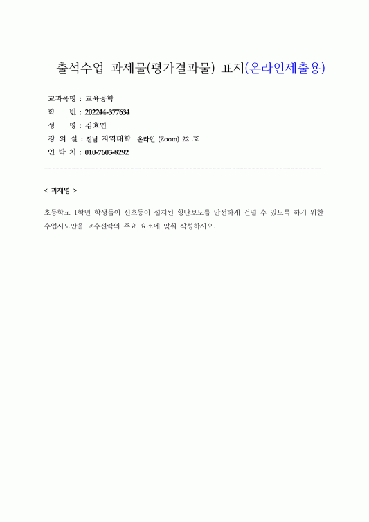 교육공학 , 수업설계, 안전하게 신호등 건너기