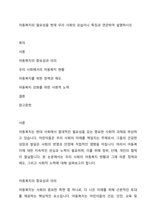 아동복지의 필요성을 현재 우리 사회의 모습이나 특징과 연관하여 설명하시오