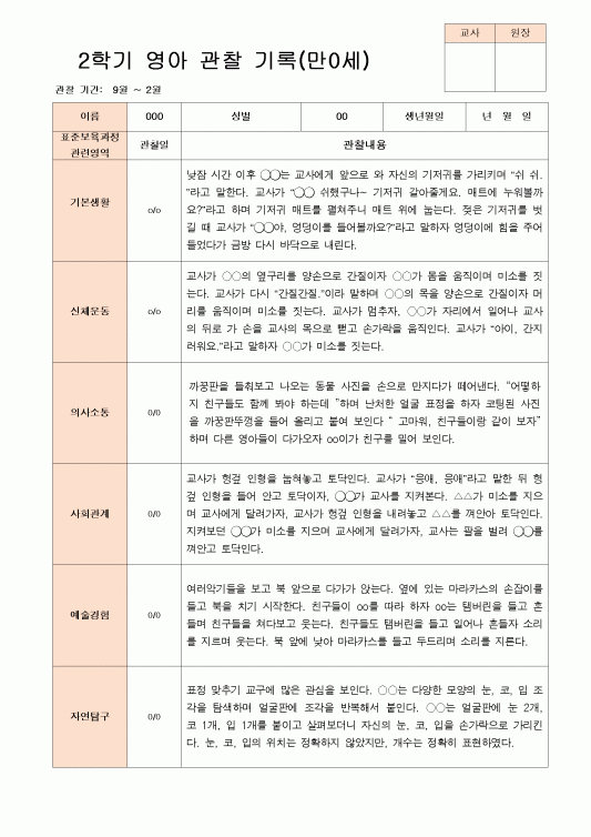관찰일지 2학기 만0세 6명