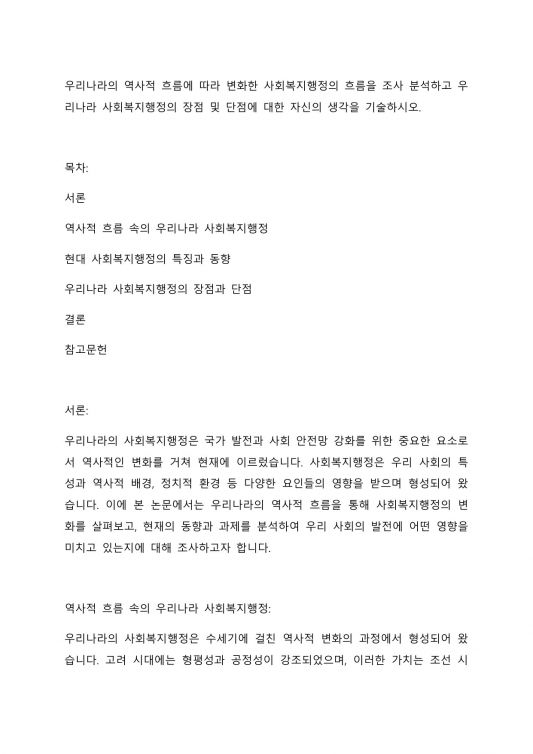우리나라의 역사적 흐름에 따라 변화한 사회복지행정의 흐름을 조사 분석하고 우리나라 사회복지행정의 장점 및 단점에 대한 자신의 생각을 기술하시오.
