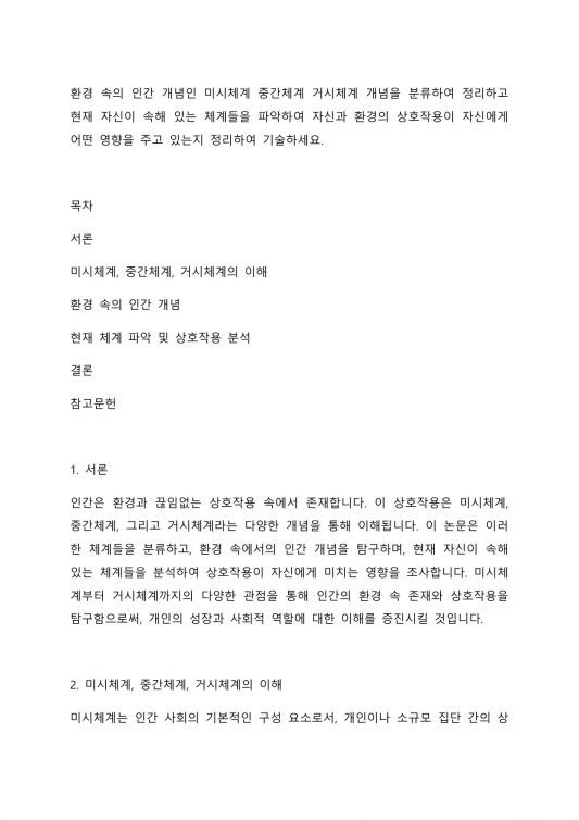 환경 속의 인간 개념인 미시체계 중간체계 거시체계 개념을 분류하여 정리하고 현재 자신이 속해 있는 체계들을 파악하여 자신과 환경의 상호작용이 자신에게 어떤 영향을 주고 있는지 정리하여 기술하세요.