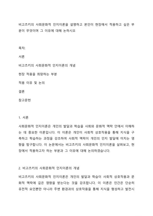 비고츠키의 사회문화적 인지이론을 설명하고 본인이 현장에서 적용하고 싶은 부분이 무엇이며 그 이유에 대해 논하시오