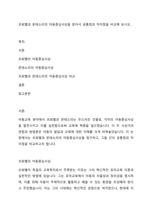 프뢰벨과 몬테소리의 아동중심사상을 찾아서 공통점과 차이점을 비교해 보시오.