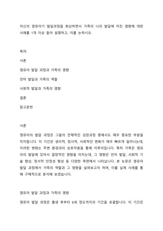 자신의 영유아기 발달과정을 회상하면서 가족의 나의 발달에 미친 영향에 대한 사례를 1개 이상 들어 설명하고, 이를 논하시오.