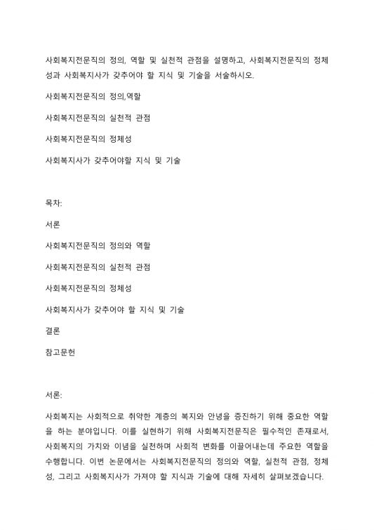 사회복지전문직의 정의, 역할 및 실천적 관점을 설명하고, 사회복지전문직의 정체성과 사회복지사가 갖추어야 할 지식 및 기술을 서술하시오.