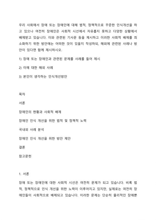 우리 사회에서 장애 또는 장애인에 대해 법적, 정책적으로 꾸준한 인식개선을 하고 있으나 여전히 장애인은 사회적 시선에서 자유롭지 못하고 다양한 상황에서 배제받고 있습니다. 이와 관련된 기사문 등을 제시하고 이러한 사회적 배제를 최소화하기 위한 방안에는 어떠한 것이 있을지 작성하되, 해외에 관련된 사례나 방안이 있다면 함께 제시하시오.