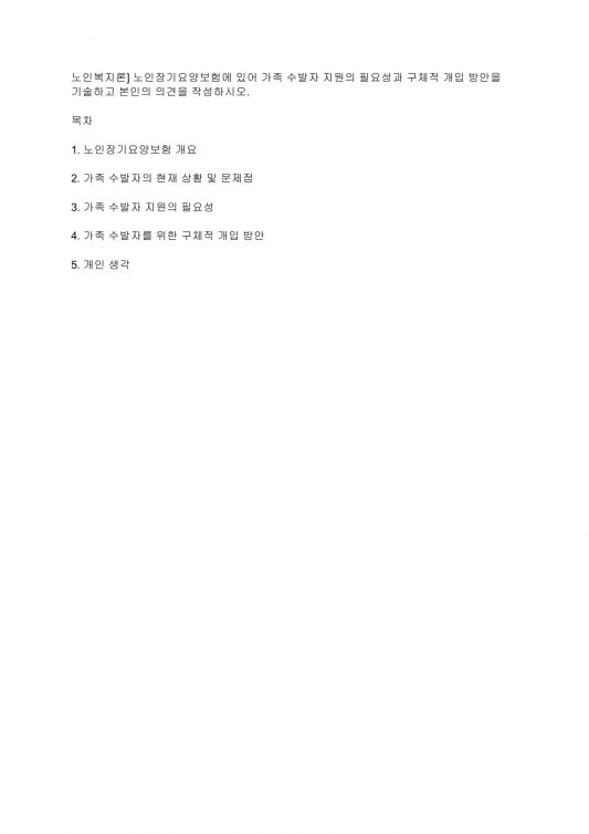 노인복지론] 노인장기요양보험에 있어 가족 수발자 지원의 필요성과 구체적 개입 방안을 기술하고 본인의 의견을 작성하시오