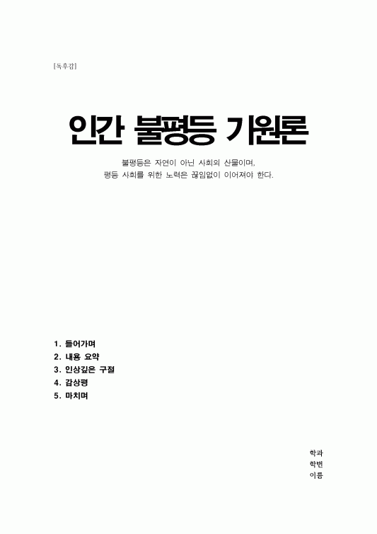 인간 불평등 기원론 (불평등은 자연이 아닌 사회의 산물이며, 평등 사회를 위한 노력은 끊임없이 이어져야 한다) 독후감 장 자크 루소