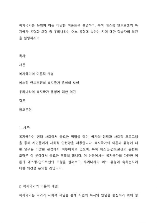 복지국가를 유형화 하는 다양한 이론들을 설명하고, 특히 에스핑 안드르센의 복지국가 유형화 모형 중 우리나라는 어느 유형에 속하는 지에 대한 학습자의 의견을 설명하시오