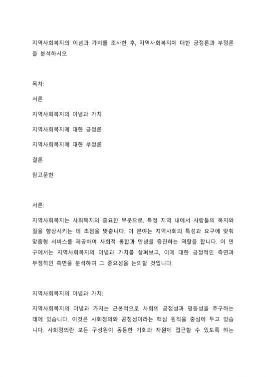 지역사회복지의 이념과 가치를 조사한 후, 지역사회복지에 대한 긍정론과 부정론을 분석하시오