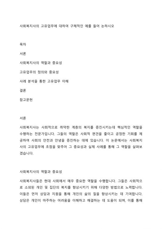 사회복지사의 고유업무에 대하여 구체적인 예를 들어 논하시오