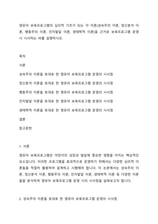 영유아 보육프로그램의 심리적 기초가 되는 각 이론(성숙주의 이론, 정신분석 이론, 행동주의 이론, 인지발달 이론, 생태학적 이론)을 근거로 보육프로그램 운영 시 시사하는 바를 설명하시오.
