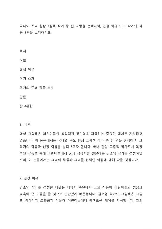 국내외 주요 환상그림책 작가 중 한 사람을 선택하여, 선정 이유와 그 작가의 작품 3권을 소개하시오.