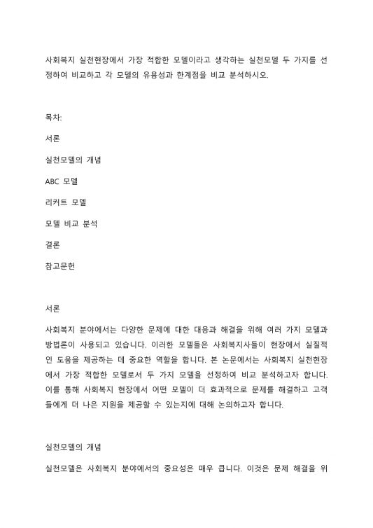 사회복지 실천현장에서 가장 적합한 모델이라고 생각하는 실천모델 두 가지를 선정하여 비교하고 각 모델의 유용성과 한계점을 비교 분석하시오.