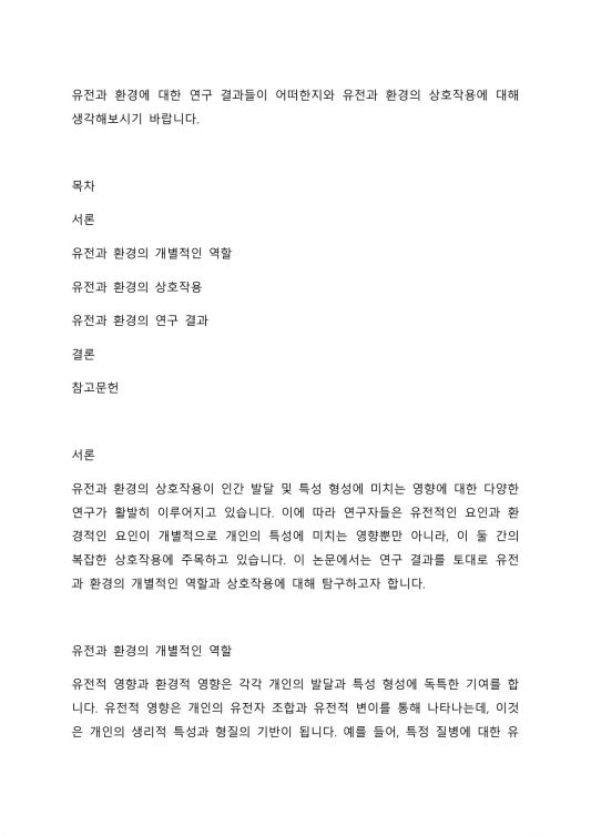 유전과 환경에 대한 연구 결과들이 어떠한지와 유전과 환경의 상호작용에 대해 생각해보시기 바랍니다.