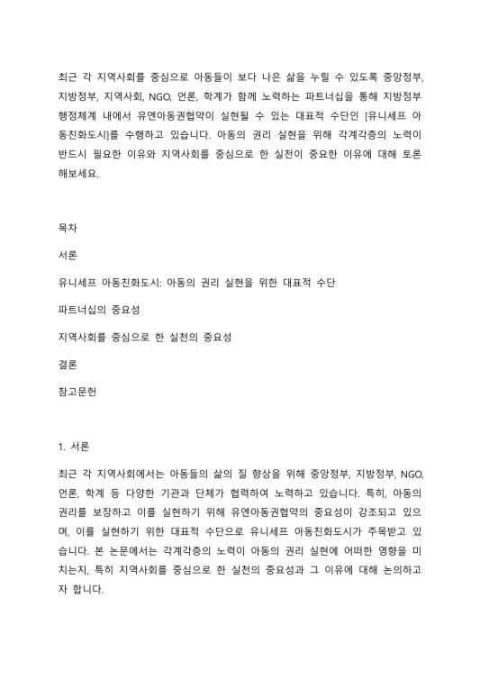 최근 각 지역사회를 중심으로 아동들이 보다 나은 삶을 누릴 수 있도록 중앙정부, 지방정부, 지역사회, NGO, 언론, 학계가 함께 노력하는 파트너십을 통해 지방정부 행정체계 내에서 유엔아동권협약이 실현될 수 있는 대표적 수단인 [유니세프 아동친화도시]를 수행하고 있습니다. 아동의 권리 실현을 위해 각계각층의 노력이 반드시 필요한 이유와 지역사회를 중심으로 한 실천이 중요한 이유에 대해 토론해보세요.