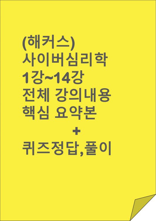 (해커스)사이버심리학 1~14강 전체 핵심 요약본 및 퀴즈 정답과 해설