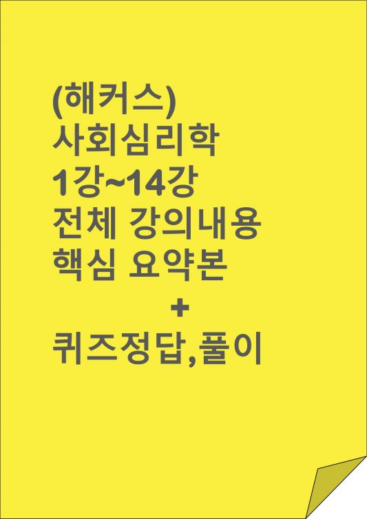 (해커스)사회심리학 1~14강 전체 핵심 요약본 및 퀴즈 정답과 해설