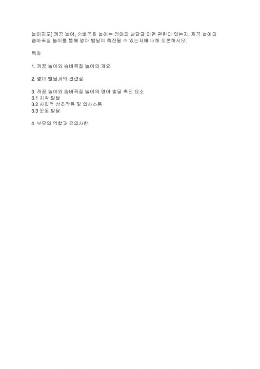 놀이지도] 까꿍 놀이, 숨바꼭질 놀이는 영아의 발달과 어떤 관련이 있는지, 까꿍 놀이와 숨바꼭질 놀이를 통해 영아 발달이 촉진될 수 있는지에 대해 토론하시오