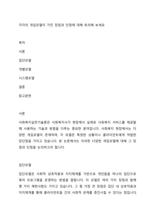각각의 개입모델이 가진 장점과 단점에 대해 토의해 보세요