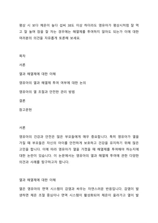 평상 시 보다 체온이 높다 섭씨 38도 이상 하더라도 영유아가 평상시처럼 잘 먹고 잘 놀며 잠을 잘 자는 경우에는 해열제를 투여하지 않아도 되는가 이에 대한 여러분의 의견을 자유롭게 토론해 보세요.
