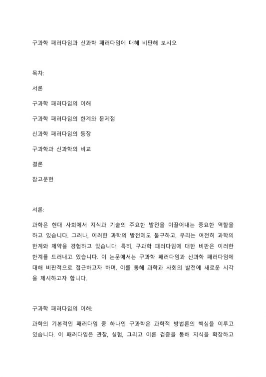 구과학 패러다임과 신과학 패러다임에 대해 비판해 보시오