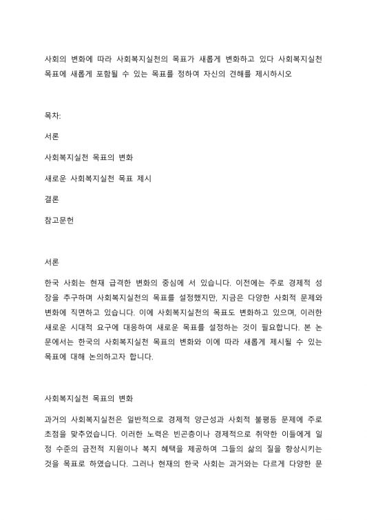 사회의 변화에 따라 사회복지실천의 목표가 새롭게 변화하고 있다 사회복지실천 목표에 새롭게 포함될 수 있는 목표를 정하여 자신의 견해를 제시하시오